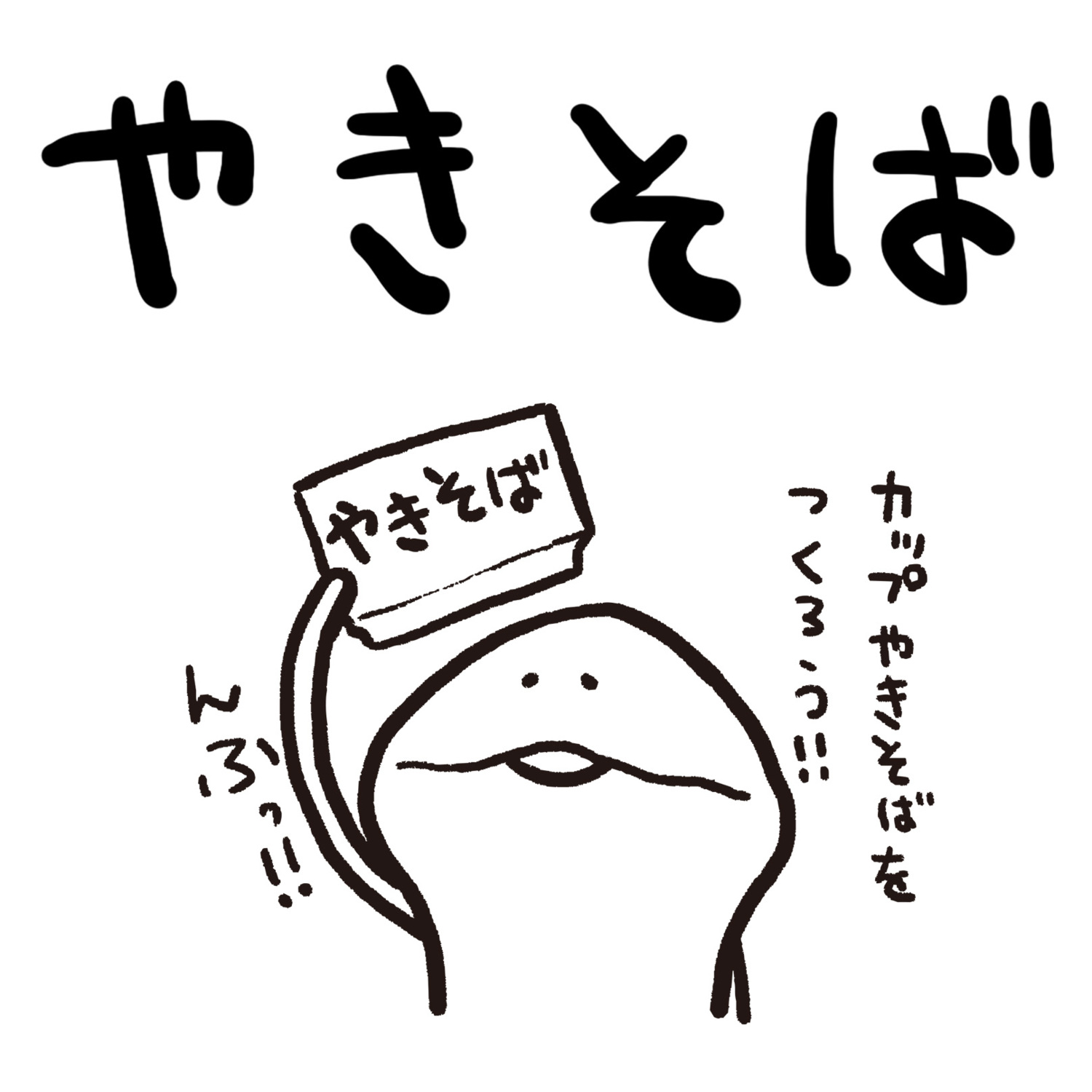 やきそばという名の【公式】なめこ屋 SUZURI支店 ( nameko_nnf )のオモイデ | オリジナルグッズ・アイテム通販 ∞ SUZURI（スズリ）