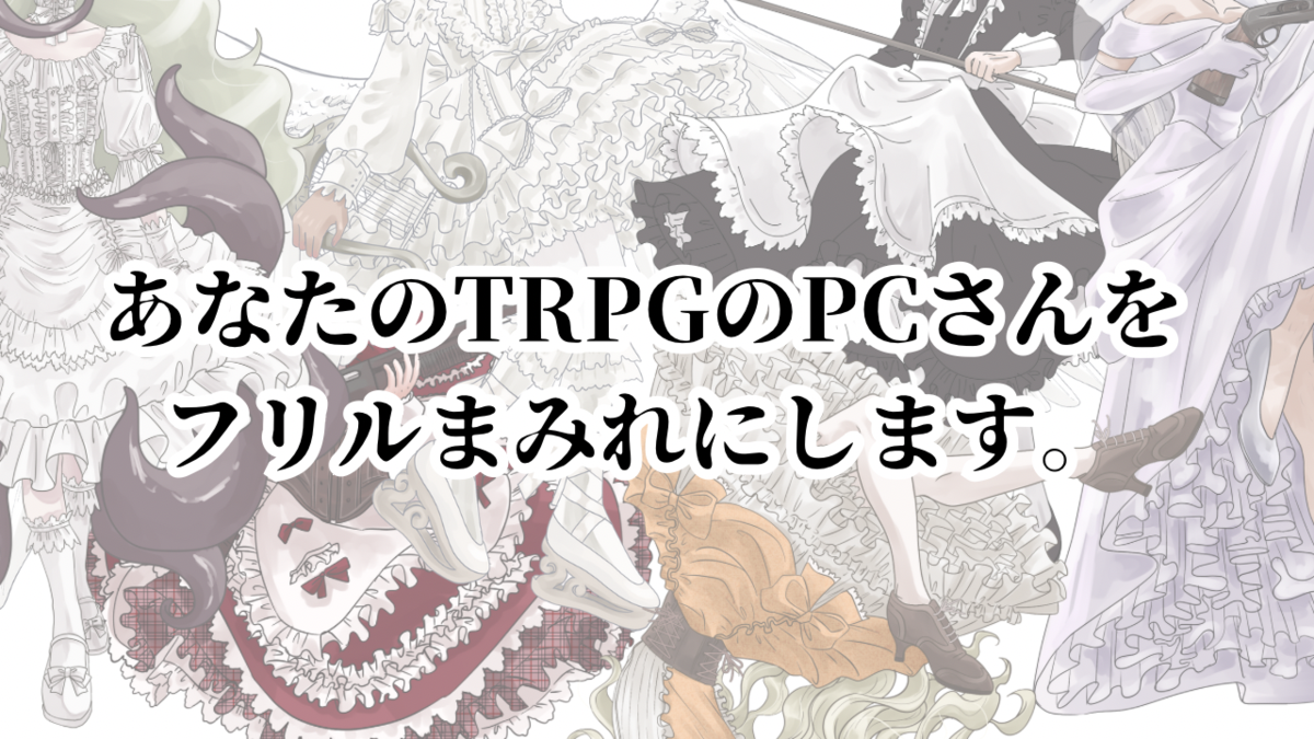 あなたのTRPGのPCさんをフリルまみれにします。 by 𝚈𝙾𝚄𝚁🐼 ( your0409 ) ∞ SUZURI（スズリ）