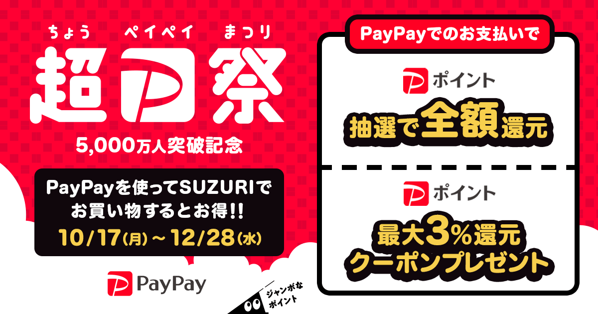 【12/28（水）まで】超PayPay祭 開催中！PayPay支払いでお得にお買い物しませんか？という忍者スリスリくん ( surisurikun )のジャーナル | オリジナルグッズ ...