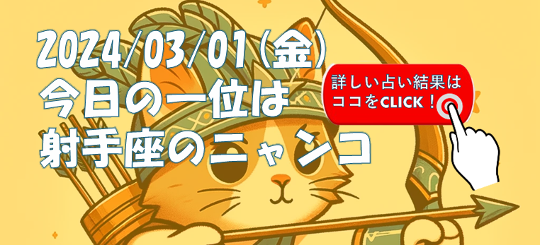 2024/3/1 Nyanstrology No.1 SagittariusというNyanko Mania ( Wan_Nyan_Master )のジャーナル | オリジナルグッズ・アイテム ...