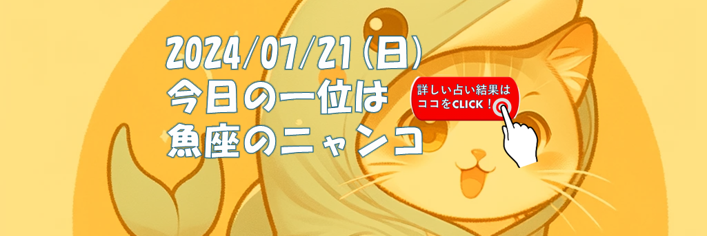 2024/7/21 Nyanstrology No.1 PiscesというNyanko Mania ( Wan_Nyan_Master )のジャーナル | オリジナルグッズ・アイテム通販 ∞ ...